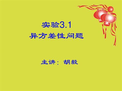 实验3 1异方差性问题 word文档在线阅读与下载 无忧文档