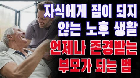 자식에게 짐이 되지 않는 노후 생활 언제나 존경받는 부모가 되는 법 경제적 자유를 위해 ‘이것만큼은 준비해야 합니다