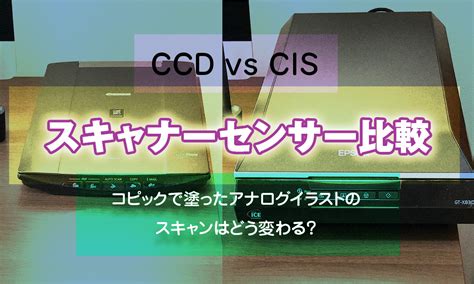 Ccd Vs Cis、スキャナーセンサー比較。コピックで塗ったアナログイラストのスキャンはどう変わる？ 北川ともあき公式ブログ