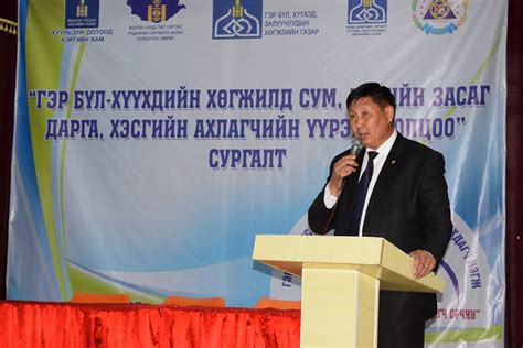 “ГЭР БҮЛ ХҮҮХДИЙН ХӨГЖИЛД БАГ ХОРООНЫ ЗАСАГ ДАРГА ХЭСГИЙН АХЛАГЧИЙН ҮҮРЭГ ОРОЛЦОО” СЭДЭВТ