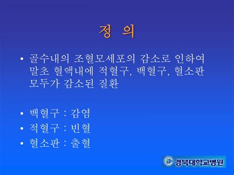 Ppt 혈액질환의 완치로 가는 길 재생불량성빈혈 골수이형성 증후군 다발성 골수종 Powerpoint Presentation Id3737870
