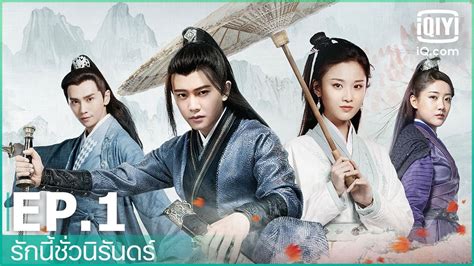 Ep 1 Full Ep รักนี้ชั่วนิรันดร์ Love A Lifetime ซับไทย Iqiyi Thailand Youtube