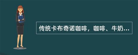 传统卡布奇诺咖啡咖啡牛奶奶沫的比例是 找题吧