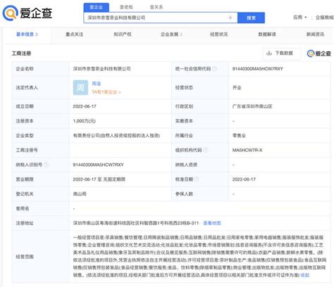 据爱企查App显示奈雪的茶成立茶业科技公司注册资本1000万元 宝宝取名网