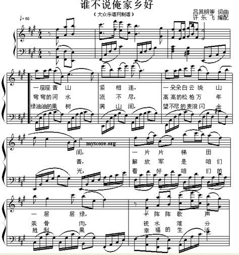 谁不说俺家乡好 歌曲钢琴伴奏 钢琴谱 简谱