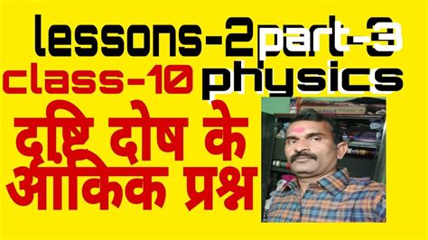 Ncert Physics Class 10 Lesson 2 Manav Netra Youtube