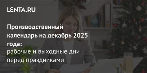 Производственный календарь на декабрь 2025 года рабочие и выходные дни сколько отдыхать