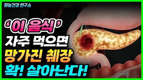 췌장암 초기증상 반드시 확인하세요 췌장에 좋은음식과 나빠지게 하는 습관 Youtube