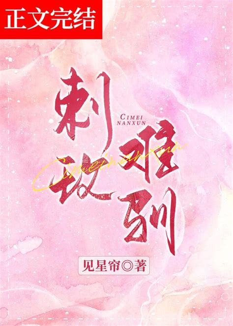刺玫難馴 刺玫難馴小說全文在線閱讀 半夏小說