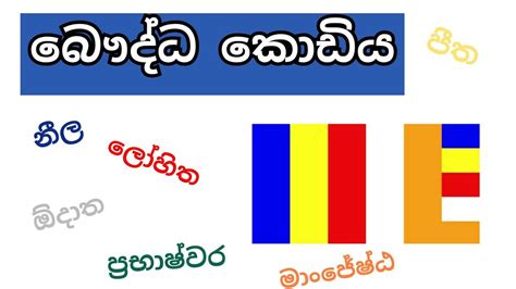 බෞද්ධ කොඩියේ පාට Buddhism Youtube