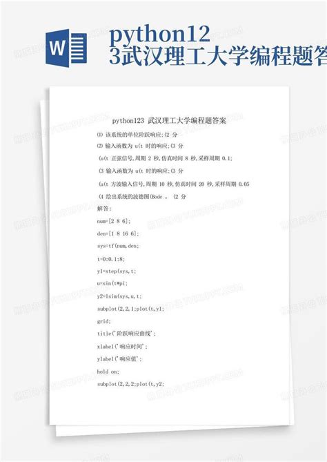 python123武汉理工大学编程题答案Word模板下载 编号qnrkxdva 熊猫办公
