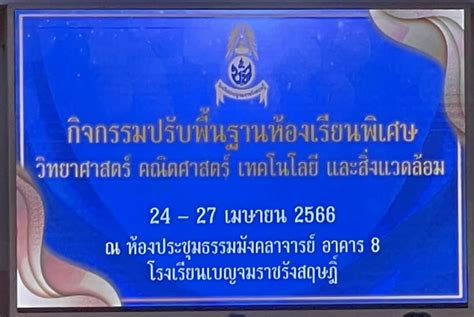 กิจกรรมปรับพื้นฐานนักเรียน ห้องเรียนพิเศษวิทยาศาสตร์ คณิตศาสตร์ เทคโนโลยี และสิ่งแวดล้อม ปี