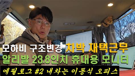 캠핑브이로그차박 재택근무알리발 휴대용 238인치 모니터서운산자연휴양림한겨울텐트안은 너무 더워모하비차박모하비캠핑카파이어보울화로대솔로캠핑솔로차박 Youtube