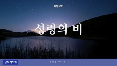 성령의 비 L 윤명수 목사 L 금요기도회 L 2024 07 12 Youtube