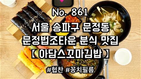 협찬 문정동 맛집 아담스꼬마김밥 김밥 열무국수 어묵탕 먹방 문정법조타운 분식집 Youtube