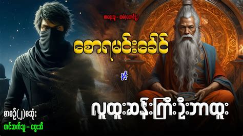 စောရမင်းခေါင် နှင့် လူထူးဆန်းကြီး ဦးဘာထူး စာစဉ်၂စဆုံး Youtube