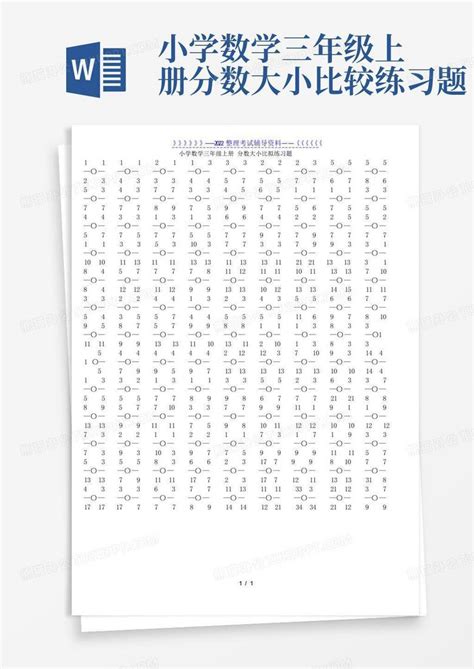 小学数学三年级上册分数大小比较练习题word模板下载 编号qnwameem 熊猫办公