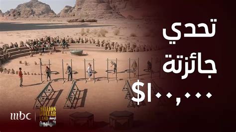 برنامج أرض المليون حلقة 11 تحدي اليوم جائزته 100000 و سيمنح