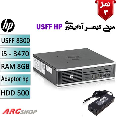 مینی کیس Hp 8300 ultra slim i5 استوک اچ پی نسل سوم HP USFF 8300 ارگ شاپ