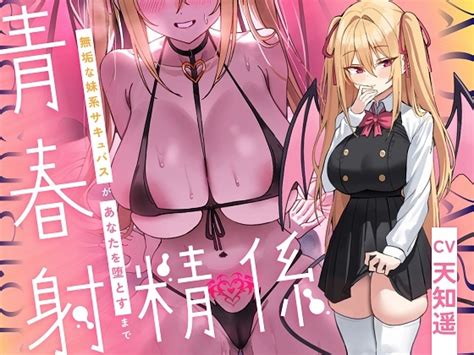 青春射精係～陰キャサキュバスがあなた専用淫キャになるまで～【ku100 フォーリー】 [少女クロイスタ] Dlsite 同人 R18