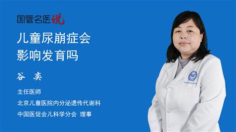 儿童尿崩症会影响发育吗 儿童尿崩症会不会影响发育 儿童尿崩症会危害发育吗 北京儿童医院 内分泌遗传代谢科 主任医师 谷奕 视频科普 中国医药
