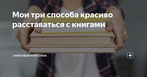 Мои три способа красиво расставаться с книгами Ламповый книголюб Дзен