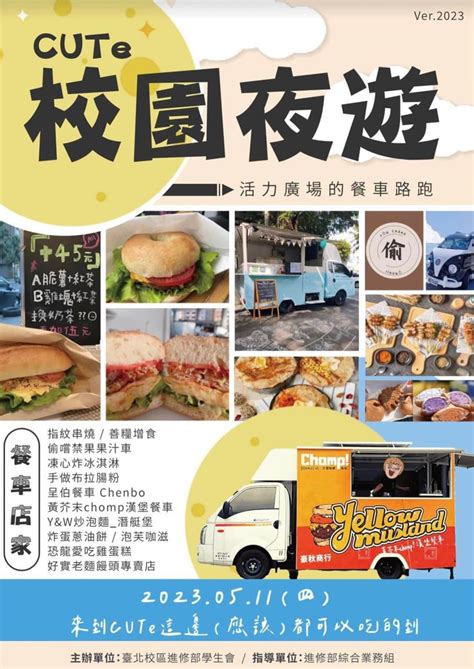 511進修部學生會首辦「校園夜遊」 中國科大板 Dcard