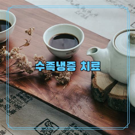수족냉증 증상 및 원인 치료 손발 차가움 관리 네이버 포스트