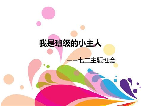 我是班级小主人word文档在线阅读与下载免费文档