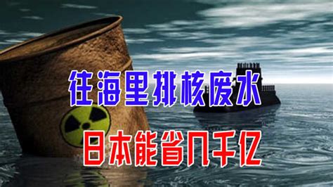 日本往海里排废水背后竟有美国支持 见智财经 梨视频官网 Pear Video