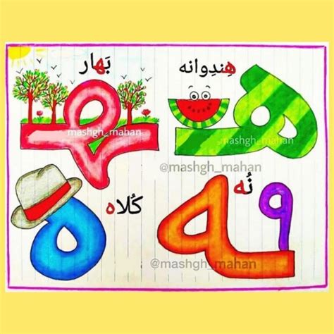 کلمات سخت و آسان با حرف هـ ـهـ ـه ه برای کلاس اول دبستان ستاره