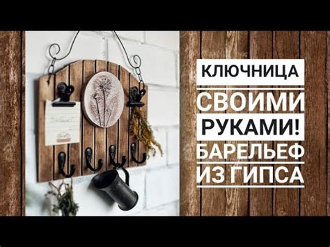 Ключница своими руками + как сделать барельеф из гипса. Мастер класс ...