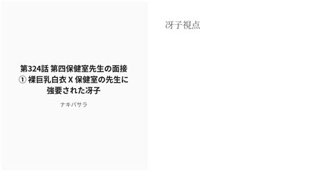 R 18 352 第324話 第四保健室先生の面接① 裸巨乳白衣 X 保健室の先生に強要された冴子 黒崎魔女 Pixiv