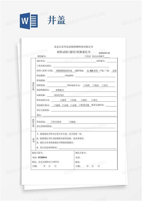 井盖Word模板下载 编号lxzwzwxd 熊猫办公
