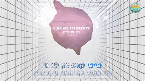 אייל גולן ועופר ניסים לא מבינה עברית קריוקי ישראלי מזרחי Eyal Golan Youtube