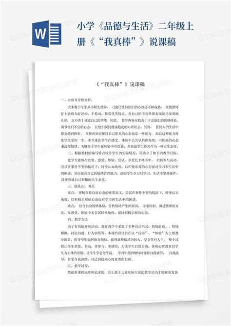 小学品德与生活二年级上册我真棒说课稿 Word模板下载 编号qrkmvkme 熊猫办公