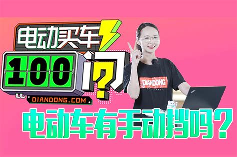 电动买车100问电动车还有手动挡一般人还买不到 凤凰网视频 凤凰网
