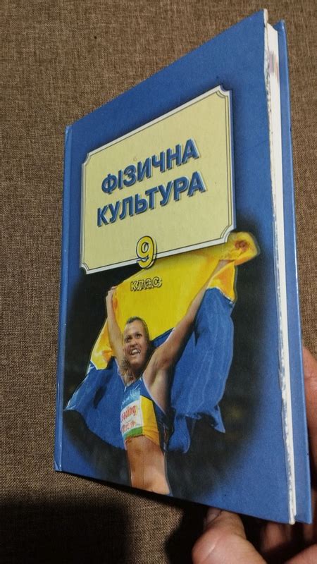 Фізична культура 9 клас — цена 100 грн в каталоге Художественные Купить товары для спорта по