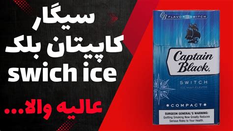 سیگار کاپیتان بلک Switch Ice تو این رنج قیمت بی نظیره Youtube