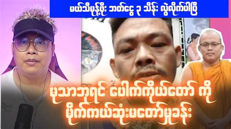 မယ်သီ မုန့်ဖိုး ၃ သိန်း လွဲပြီးပါပီ ပေါက်ကိုယ်တော် ဝင်ကြည့်သွား