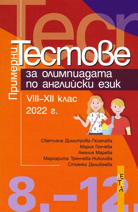 Примерни тестове за олимпиадата по английски език 8 9 10 11 и 12 клас 2022 г
