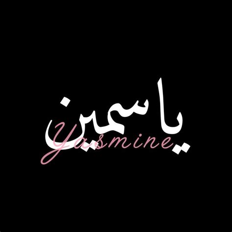 لعيونك يا ياسمين، الي تبي اسمها تكتبلي فالتعليقات In 2025 Name