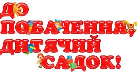 Сценарій Випускний у дитячому садку Інтерактивні матеріали Дошкілля