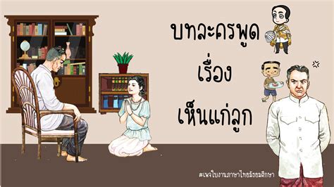 บทละครพูดเรื่องเห็นแก่ลูก ใดใดคือภาษาไทยค่ะ Facebook