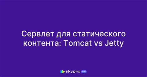 Сервлет для статического контента Tomcat Vs Jetty