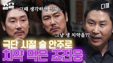 〈독전 2〉 마약 형사 본캐 조진웅이 선택한 술 안주는💥 치약 놓고 술 먹은 자체가 변태지😨 인생술집 Youtube