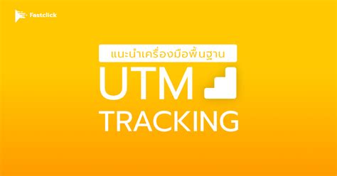 แนะนำ UTM เครองมอพนฐาน ในการทำ Website Landing page tracking