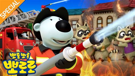 뽀로로 직업동요 불이 나면 어디든지 달려가요 멋진 소방관 어린이 꿈동요 뽀로로와노래해요 Youtube