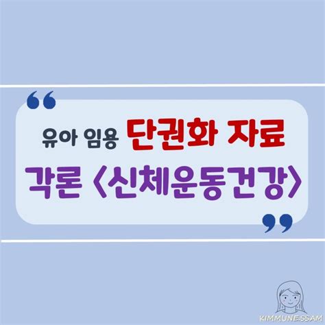 유아임용 각론 [신체운동건강] 단권화 자료 네이버 블로그