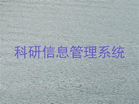 科研信息管理系统在绍兴的应用与发展 科研系统 智慧校园